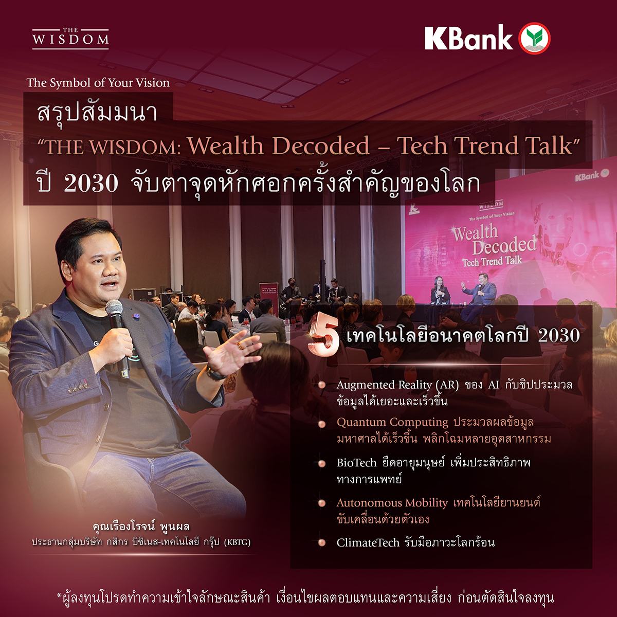Wealth Decoded - Tech Trend Talk - เดอะวิสดอมกสิกรไทย